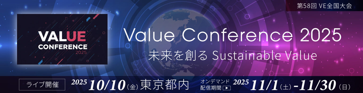 Value Conference 2025｜お申込フォーム（招待） | 公益社団法人日本バリューエンジニアリング協会